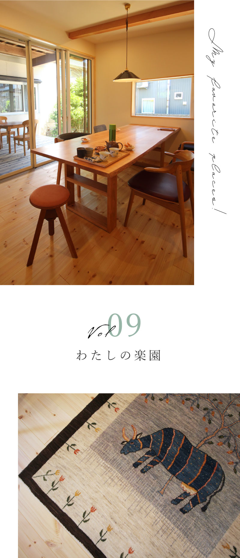 LOHASな風景 Vol.09_わたしの楽園 | ボー・デコール オンラインショップ